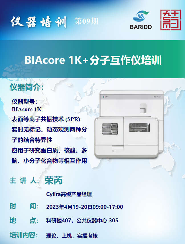 仪器培训：BIAcore 1K+分子互作仪培训-中科环渤海（烟台）药物高等研究院
