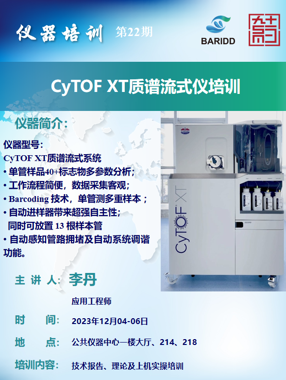 仪器培训：CyTOF XT质谱流式仪培训-中科环渤海（烟台）药物高等研究院